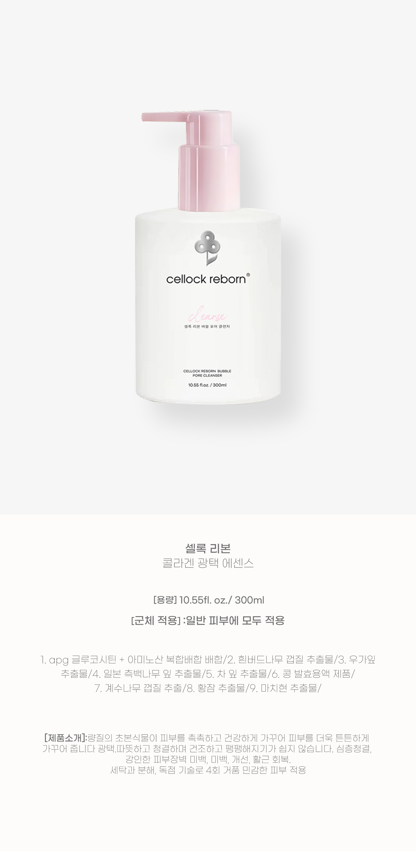 버블 포어 클렌저-cellockreborn